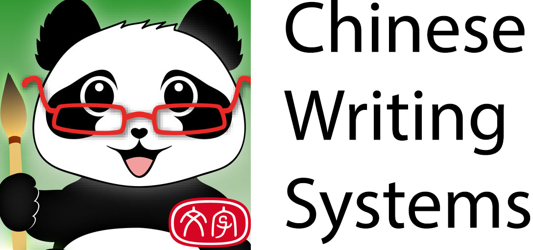 Chinese Writing Systems Understanding Chinese Learning Chinese Writing Systems Understanding Chinese Learning